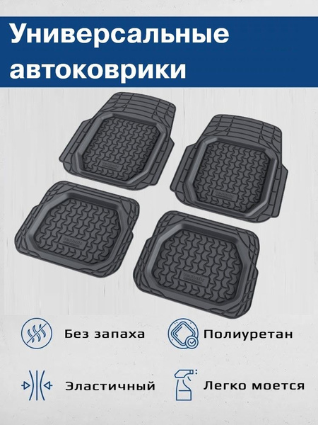 Коврики в салон автомобиля УНИВЕРСАЛЬНЫЕ TECHNIC., цвет черный - купить ...