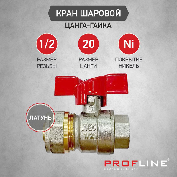 Кран шаровой для металлопластиковой трубы цанга - гайка 20 мм х 1/2" PROFLINE - купить по низкой ...