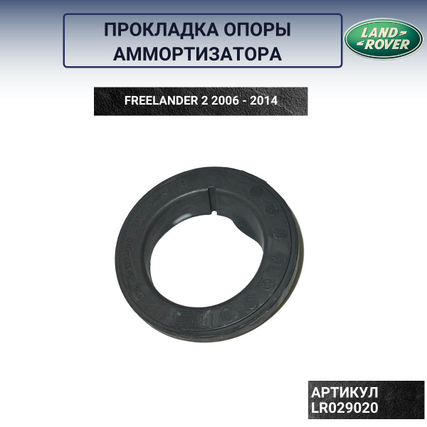 Прокладка опоры амортизатора LR029020 Land Rover - Land Rover арт ...