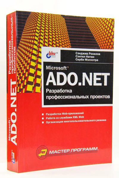 Microsoft ADO.NET: Разработка профессиональных проектов | Рохилла Сэнджив, Натан Сэнтил - купить ...