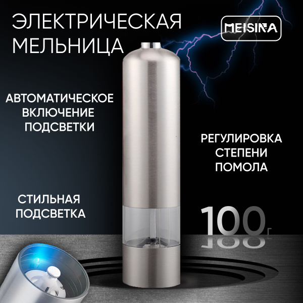 Электромельница для специй Meisina Электро мельница с подсветкой на ...