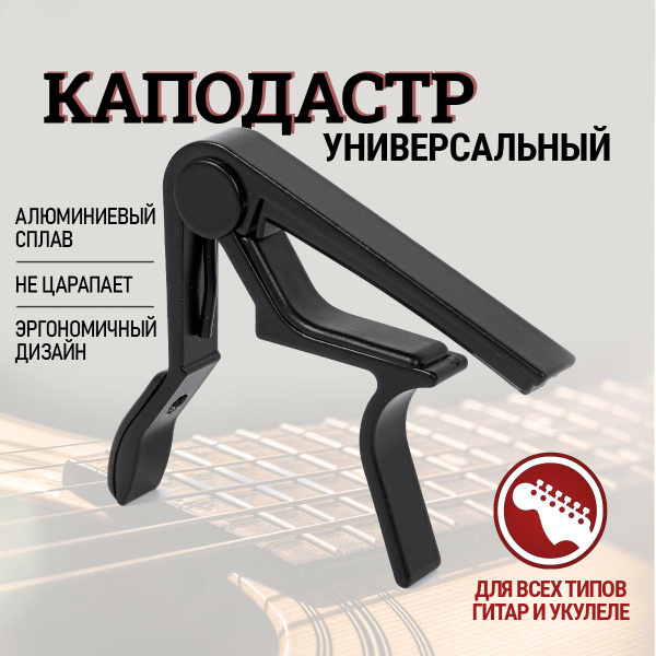 Каподастр для гитары акустической, классической, укулеле, электрогитары ...
