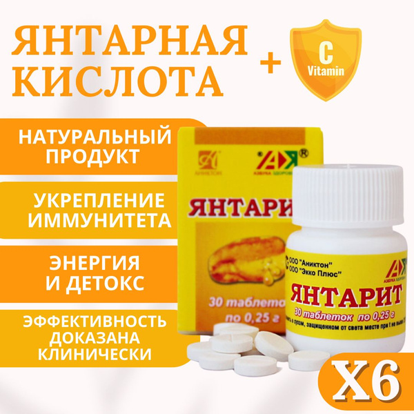 Янтарит / натуральная природная янтарная кислота, органика / 6 банок по ...