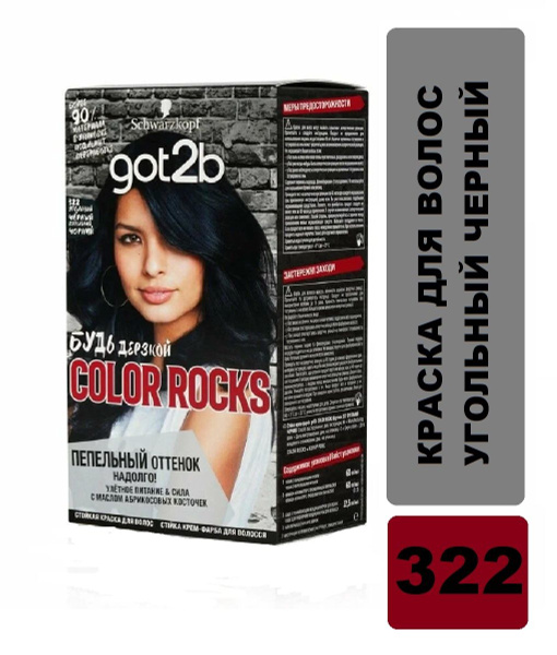 Краска для волос тон 322 Угольный черный GOT2b Color Rocks - купить с доставкой по выгодным ...