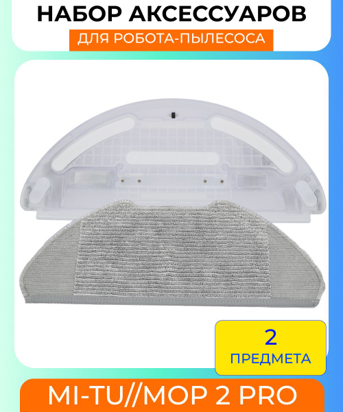 MI-TU / Для робот пылесос Xiaomi, Mop 2 Pro : Резервуар для воды и ...