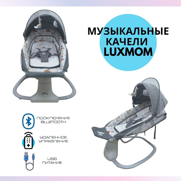 Характеристики Электронные качели - шезлонг, для детей с рождения, 0 ...