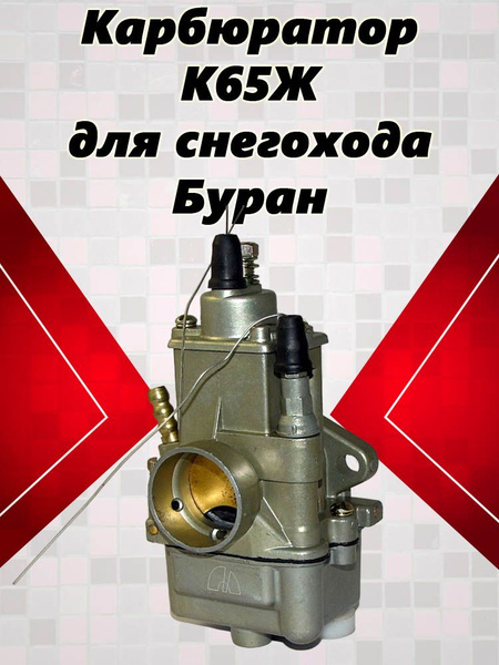 Карбюратор К65Ж для снегохода Буран - купить по низким ценам в интернет ...