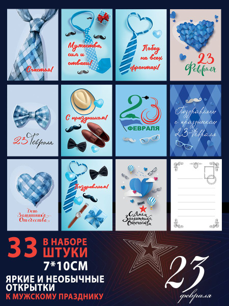 Набор открыток 33 шт на 23 февраля, подарок мужчине на 14 и 23 февраля ...