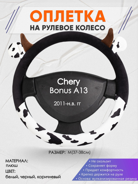 Оплетка на рулевое колесо (накидка, чехол на руль) для Chery Bonus A13 ...