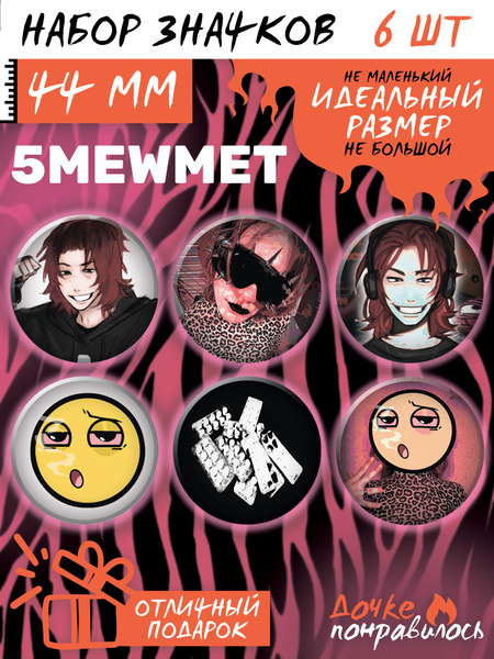 Значки на рюкзак певец 5mewmet купить на OZON по низкой цене (1348843044)