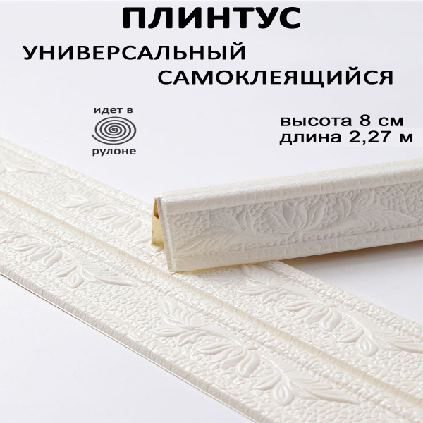 Плинтус самоклеющийся гибкий, мягкий уголок ПВХ декоративный 2,3 м ...