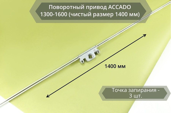 Поворотный привод ACCADO, 1300-1600 (чистый размер 1400 мм) купить на ...