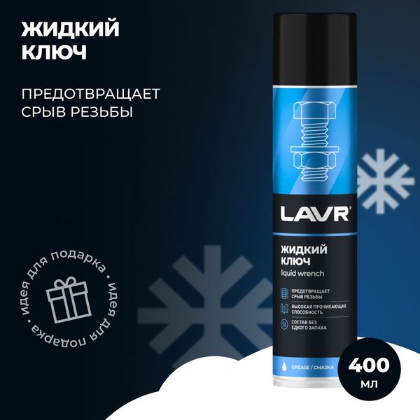 Жидкий ключ для авто LAVR, 400 мл / Ln1491 - купить в интернет-магазине ...