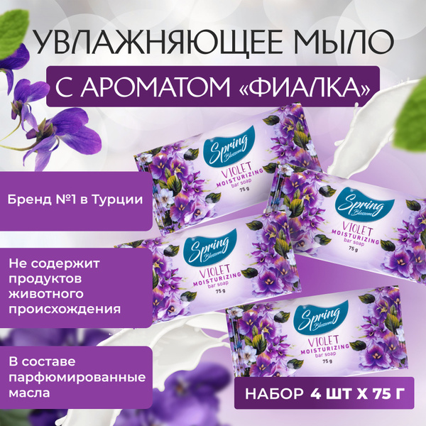 Увлажняющее мыло "Фиалка" 4 шт по 75гр - купить с доставкой по выгодным ...