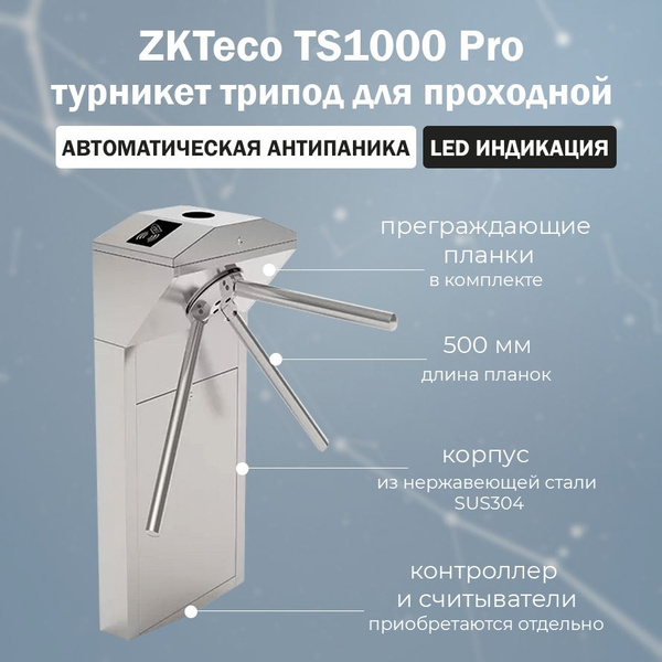 Турникет-трипод для проходной ZKTeco TS1000 Pro с автоматическими ...