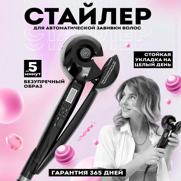 Стайлер для автоматической завивки волос / Щипцы плойка с LED дисплеем ...