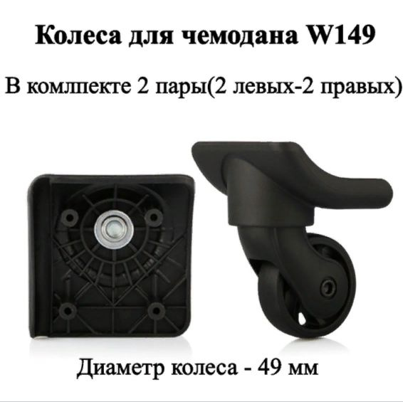 Колесо для чемодана W149, левое-правое(2 пары), подходит для American ...