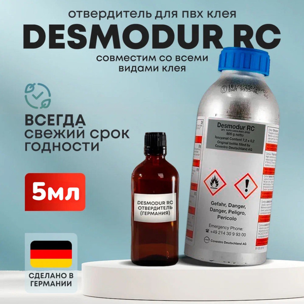 Отвердитель для клея Desmodur RC Десмодур (5мл) купить на OZON по ...