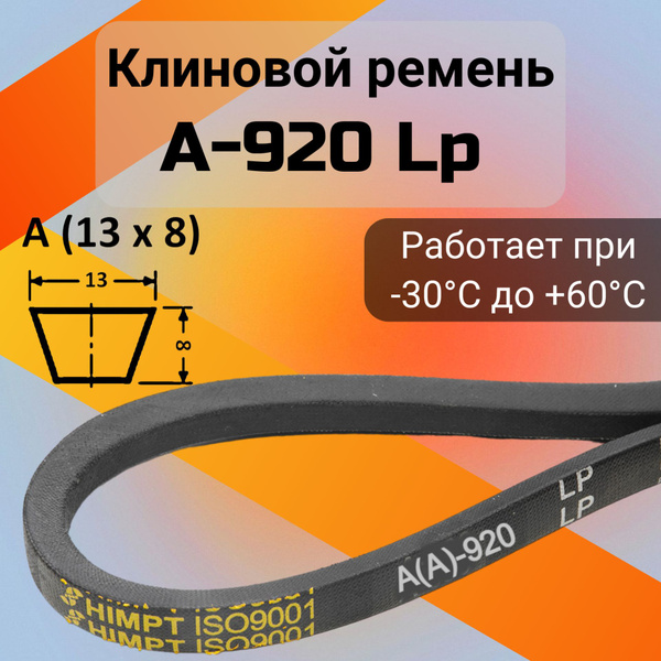Клиновой ремень A 920 Lp / приводной ремень A-920, A 920 - HIMPT арт ...