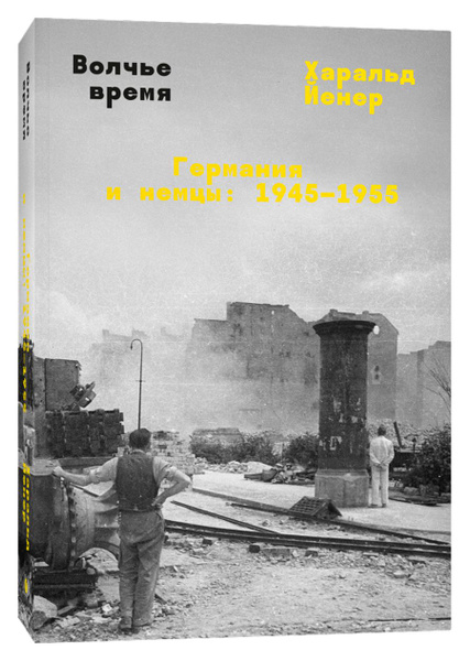 Волчье время: Германия и немцы - 1945-1955 - купить с доставкой по выгодным ценам в интернет ...