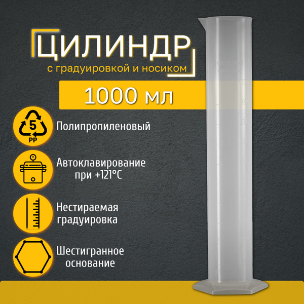 Цилиндр мерный п/п 1000 мл с градуировкой, Лаборио / Емкость мерная из ...