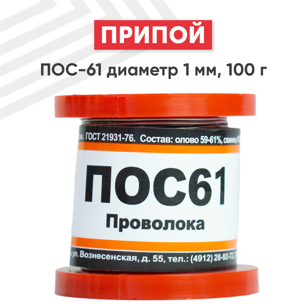 Оловянный припой ПОС-61 для пайки, диаметр 1 мм, 100 г (61% олово, 39% ...