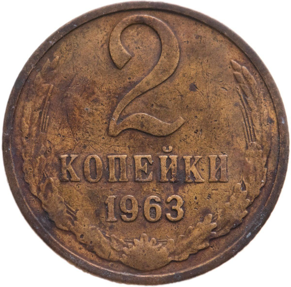 2 копейки 1963, Бронза, в сохранности XF - купить в интернет-магазине OZON с быстрой доставкой ...