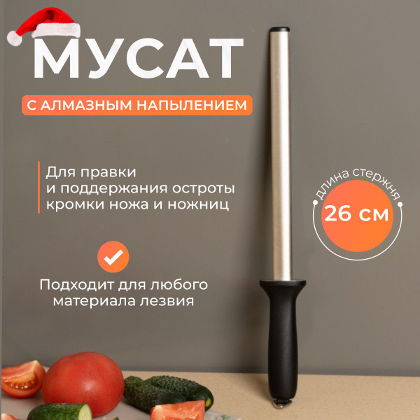 Мусат алмазный для правки ножей 26 см - купить в интернет-магазине OZON ...