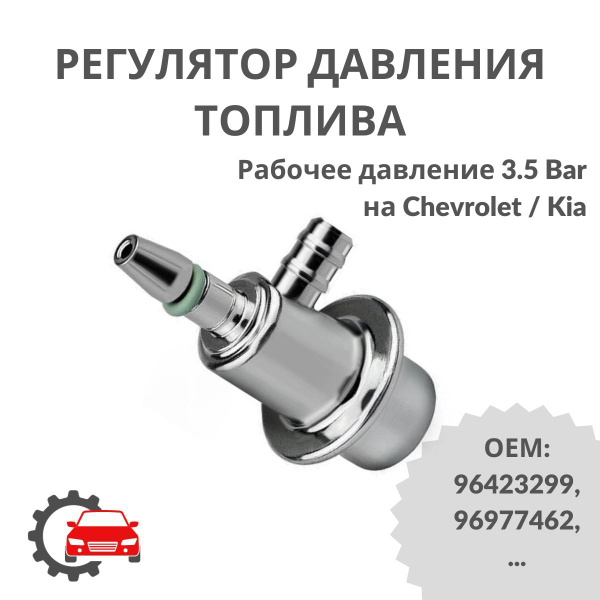 Регулятор давления топлива РДТ на Chevrolet / Шевроле Авео Лачетти ...