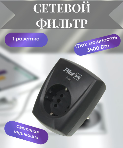 Сетевой фильтр Pilot - купить по выгодной цене в интернет-магазине OZON ...