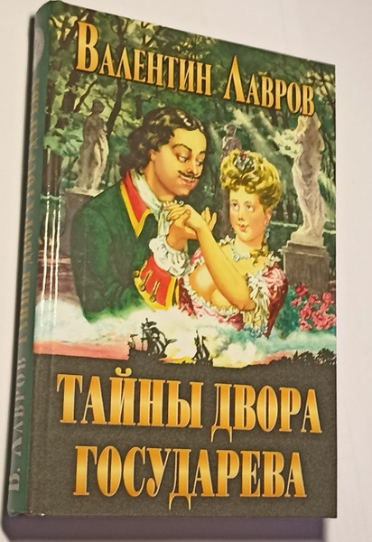 Тайны двора Государева. | Лавров Валентин Викторович - купить с ...