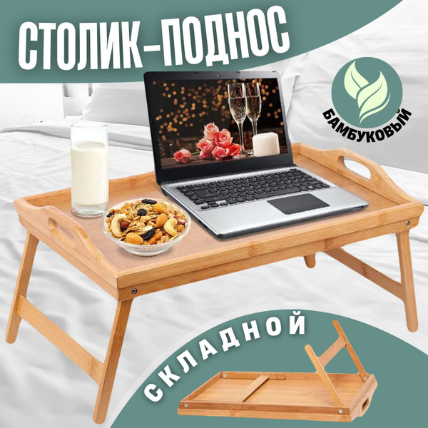 Столик для завтрака деревянный кроватный на ножках с ручками. Поднос ...