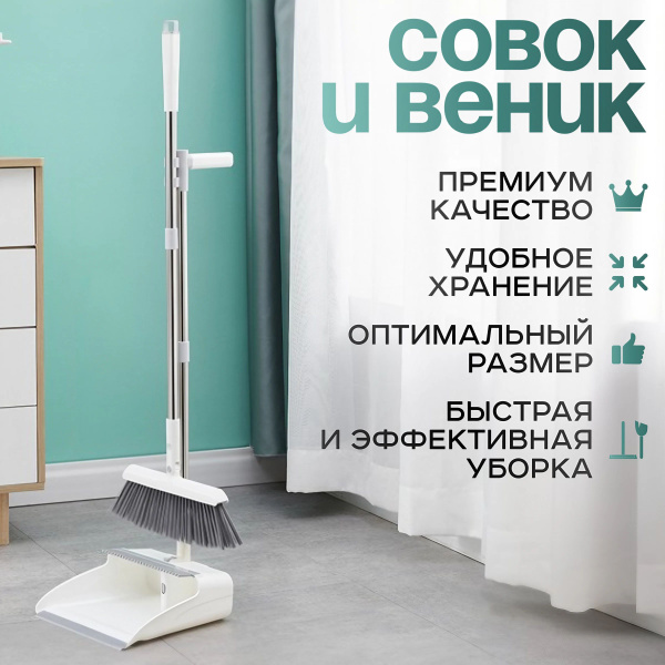 Веник с совком / Комплект: совок и щетка с длинной ручкой для уборки ...