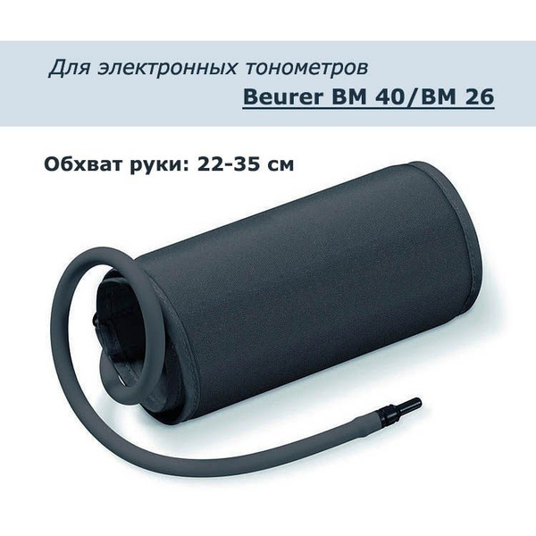 Манжета для электронных тонометров Beurer BM 40/BM 26 (средняя) (Обхват ...