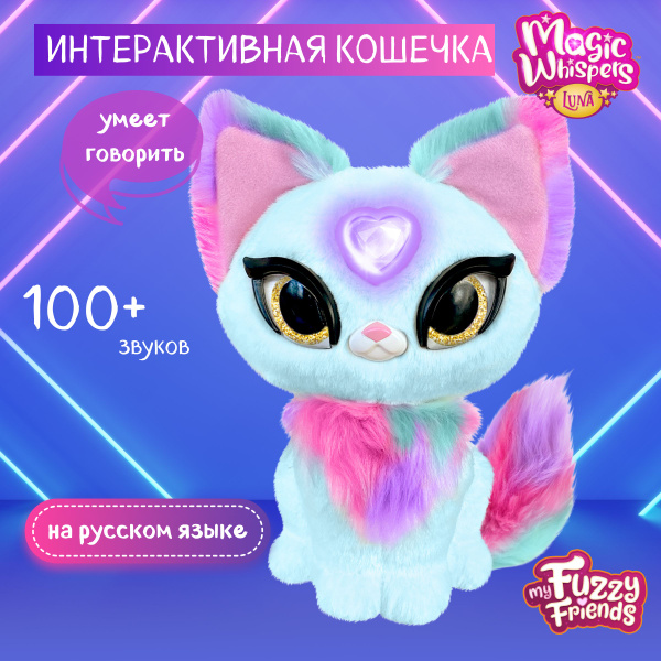 Интерактивная мягкая игрушка кошка My Fuzzy Friends Magic Whispers ...