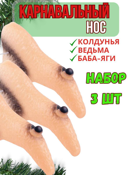 Карнавальный нос бабы яги на резинке /нос ведьмы - купить по доступным ...