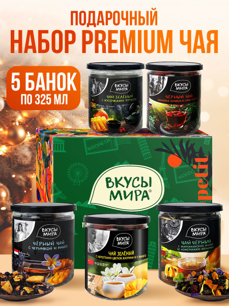Чай подарочный набор в банках Вкусы мира 5 вкусов фруктовый напиток ...