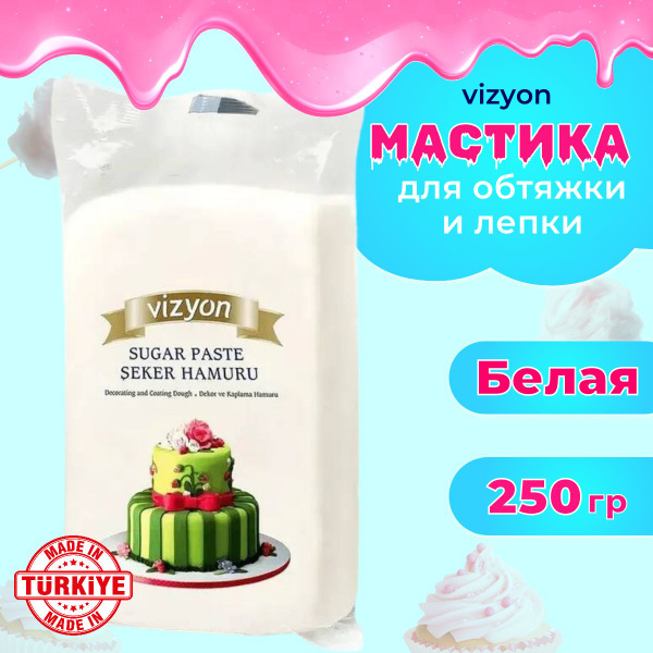 Мастика для торта белая Визьен Vizyon 250 гр. - купить с доставкой по ...