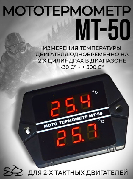 МТ-50 - Датчик температуры цифровой на снегоход, квадроцикл / Мото ...