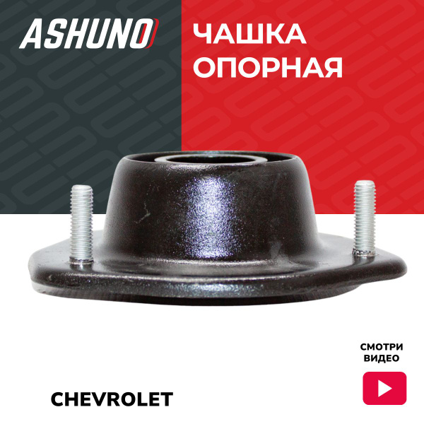 Ashuno Опора амортизатора задняя Шевроле Лачетти (04-), Дэу Нубира (97 ...