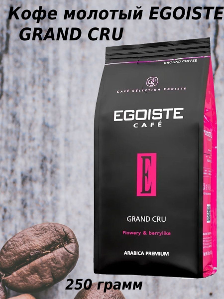 Кофе молотый EGOISTE GRAND CRU, 250 г * 2 шт, Германия - купить с ...