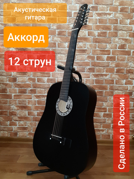 12 СТРУННАЯ Акустическая гитара, АККОРД - купить с доставкой по ...