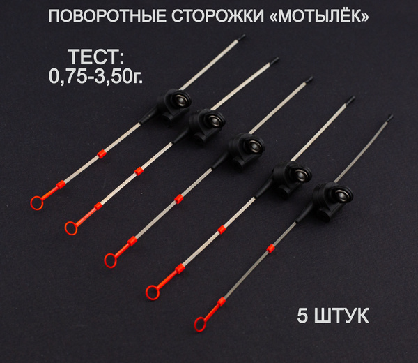 Сторожки (кивки) поворотные "Мотылёк" №4, 0,75-3,50г., 5 штук - купить ...