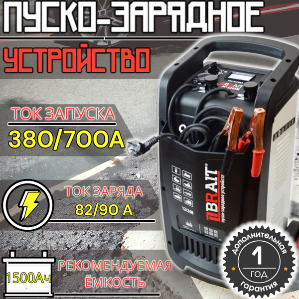 Устройство пуско зарядное Brait BC-730SM,1500 Ач, 12-24 В, для зарядки автомобилей, спецтехники ...