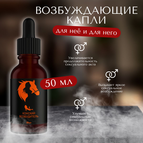 Возбудитель для женщин виагра товары для взрослых 18 Конский