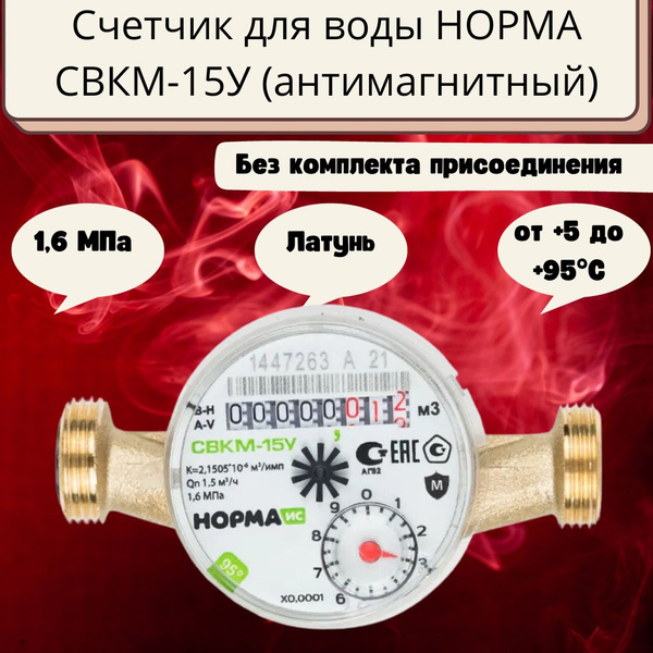 Счетчик для воды Антимагнитный универсальный водосчетчик 1/2" Подходит ...