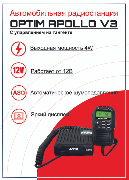 Радиостанция OPTIMCOM Apollo, 240 каналов - купить по доступным ценам в ...