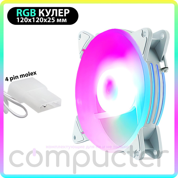 Вентилятор кулер для корпуса компьютера с RGB подсветкой, 120 мм ...
