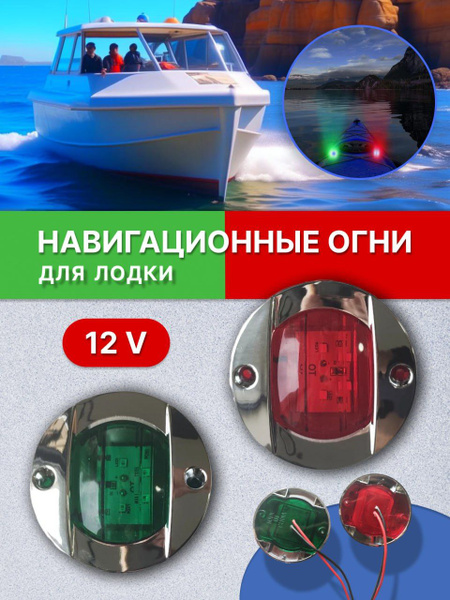 Навигационный огонь для лодки огни_врезные - купить по низким ценам в ...