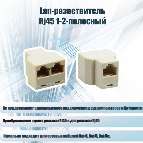 Разъем разветвитель Rj45 1 2 полосный двойной Lan разветвитель